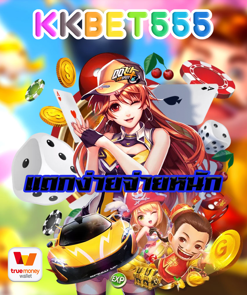 kkbet555 สมัครสมาชิก รับเครดิตฟรีสุดปัง เล่นเกมสล็อตสุดมันส์